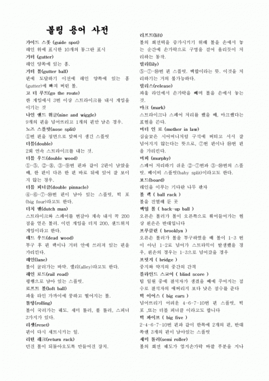 볼링용어 대사전