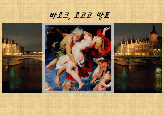 바로크와 로코코 시대의 미술