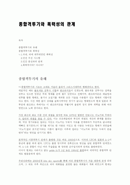 (체육철학) 종합격투기(이종격투기,MMA)와 폭력성의 관계 대본