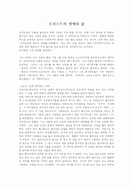 모차르트의 생애와 삶