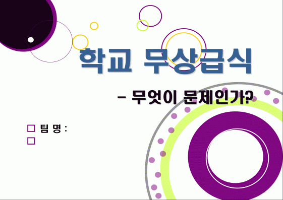 [무상급식]학교 무상급식 전면 확대 논란의 이해 -학교급식 현황과 무상급식 추진상황 및 주요 쟁점, 찬반의견, 여론 조사 결과, 해결책 모색 등