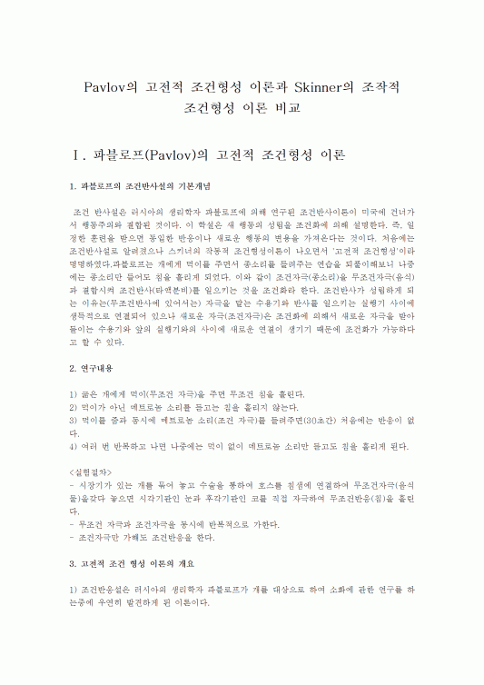 Pavlov의 고전적 조건형성 이론과 Skinner의 조작적 조건형성 이론 비교