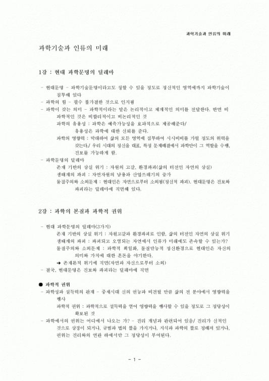 과학기술과 인류의 미래 노트정리