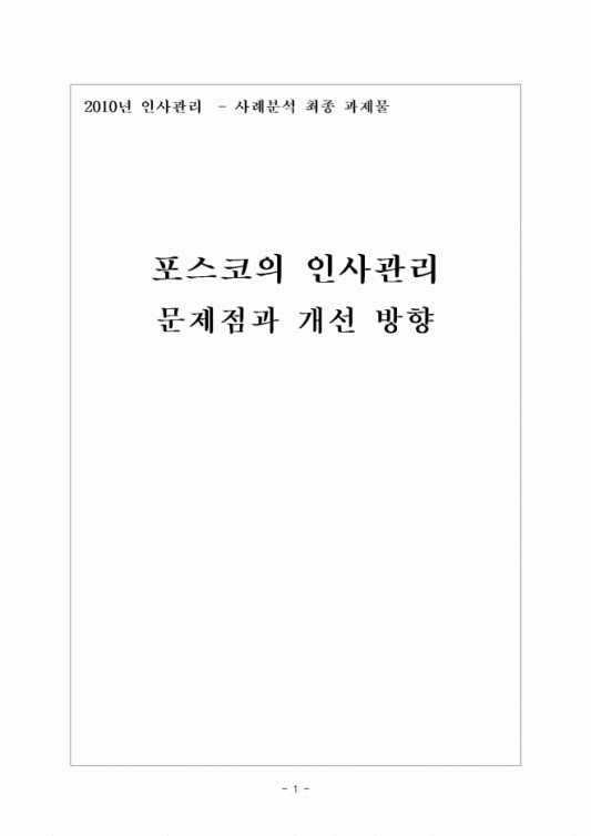 포스코 인사관리의 문제점과 해결방안 보고서