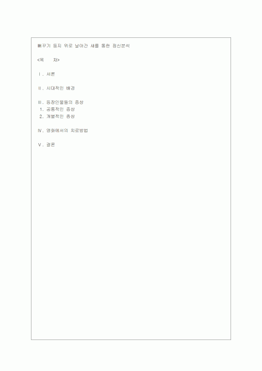 뻐꾸기 둥지 위로 날아간 새를 통한 정신분석