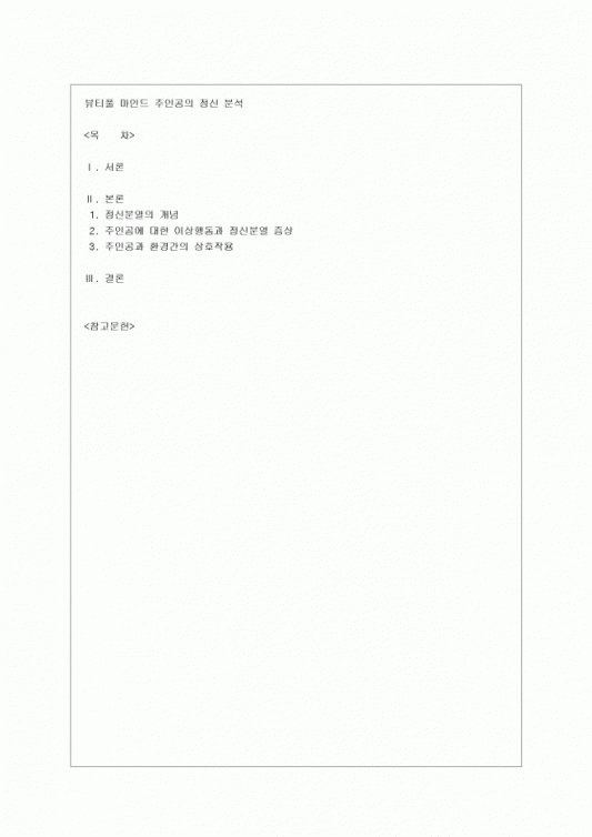 뷰티풀 마인드 주인공의 정신 분석