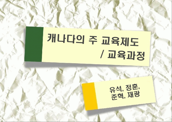 캐나다의 교육제도에 관하여 만든 ppt입니다