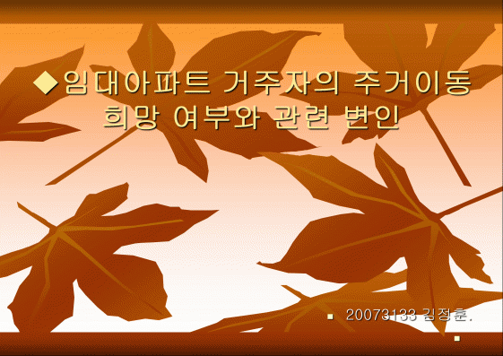 임대아파트 거주자의 주거이동희망 여부와 관련 변인ppt