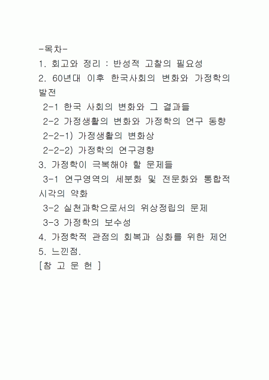 한국사회의 변화에 따른 가정학의 발전과 극복해야할 문제들 그리고 해결책