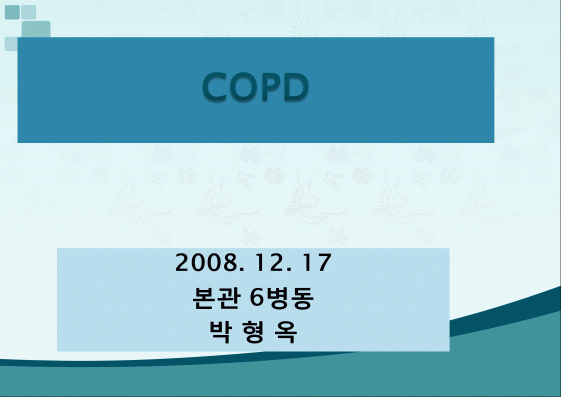 만성폐쇄성 폐질환(COPD)