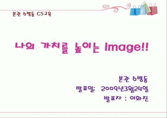 간호파트 CS자료(이미지메이킹)