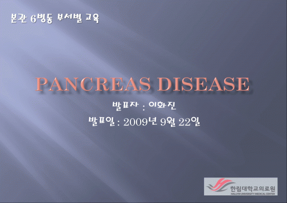 췌장염<Pancreas disease>