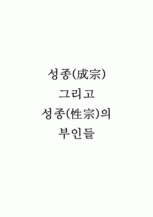 성종의 부인들