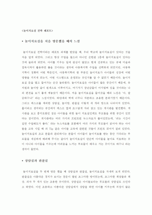 놀이치료실 견학 레포트