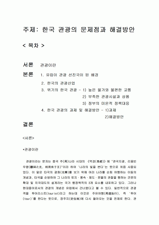 한국 관광의 문제점과 해결방안