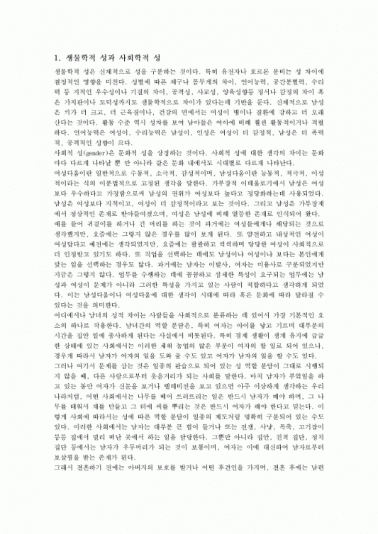 여성과 성( 생물학적성과 사회학적성, 억압적 성과 페미니즘, 성폭력, 성상품화)