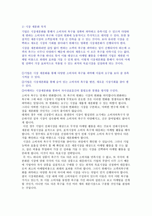 [사회과학] 시장세분화을 통해 얻어지는 이익(목적)과 카스맥주와 노트북의 시장세분화 전략