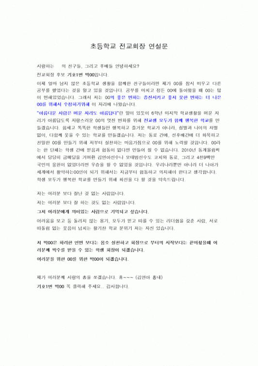 초등학교 전교회장 연설문 20건 모음입니다(어린이들의 눈높이에 맞춰 작성한 연설문입니다)