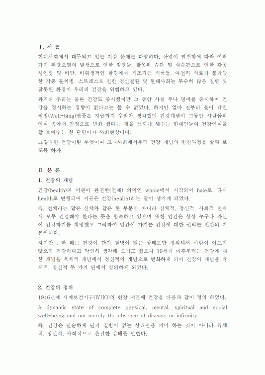 건강개념의 변천(서,본,결론으로 작성)