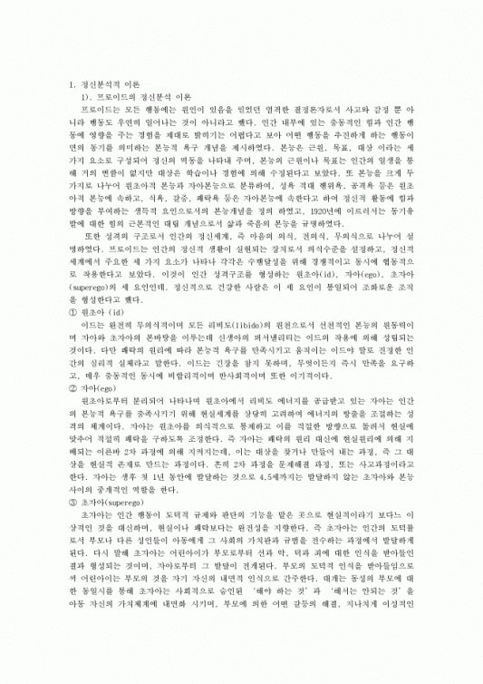 정신분석이론, 행동주의이론, 인지발달 이론별 특징