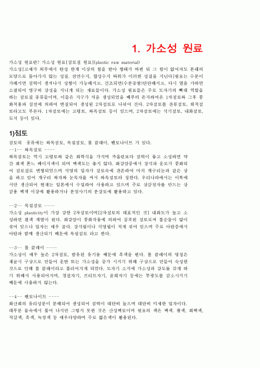 가소성과 비가소성원료
