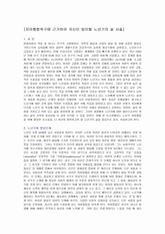 [에릭슨 자아통합욕구에 근거하여 자신이 맞이할 노년기의 삶 서술]