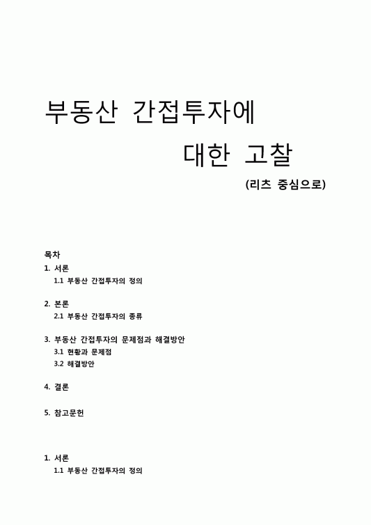 부동산간접투자에 대한 고찰 리츠중심