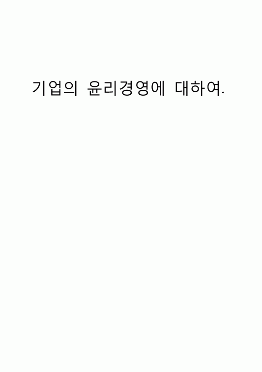 기업 윤리경영에 대하여