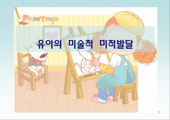 유아의 미술에 대한 미적발달에 대한 분석