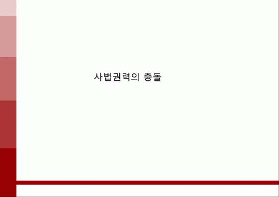 사법권력의 충돌에 대한 분석PPT