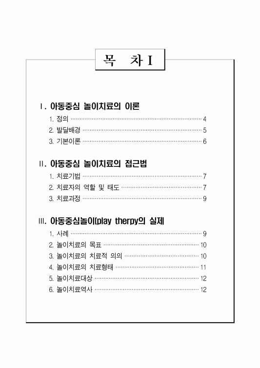 (아동,놀이치료)아동중심 놀이치료