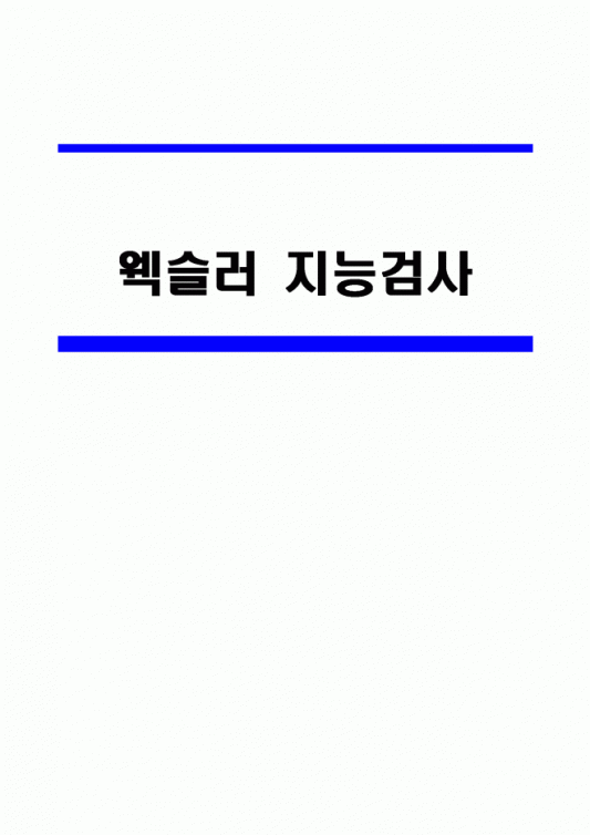웩슬러지능검사