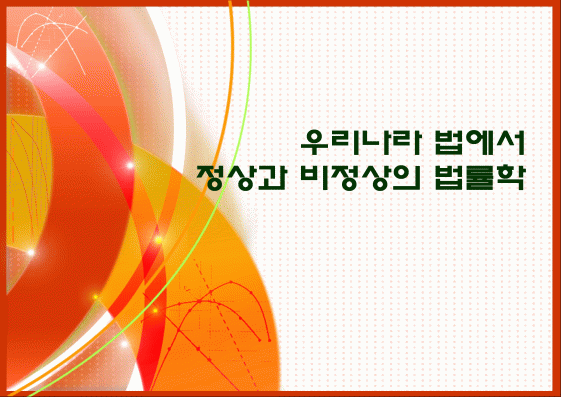 정상과 비정상의 법률에 대한 발표PPT