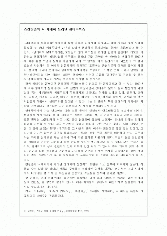 정현종의 시 세계에 드러난 생태주의
