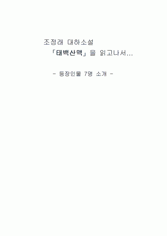 조정래 대하소설 태백산맥 등장인물분석