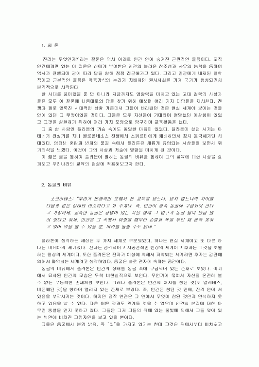 플라톤의 동굴의 비유와 교육적 의미
