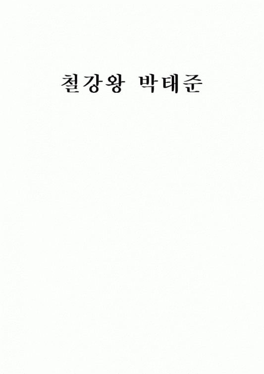 철강왕 박태준 <인물 탐구>