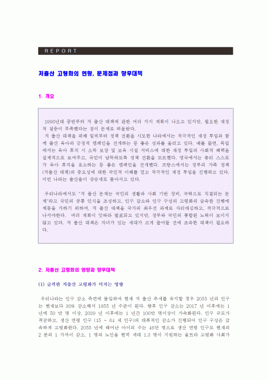 [저출산고령화]  저출산고령화의 현황, 문제점 및 대책, 대처방안 - 문제해결방안
