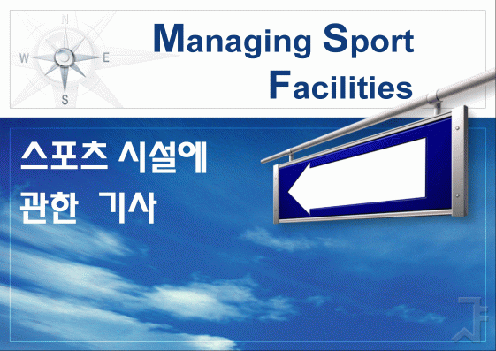 스포츠 시설에 관한 기사글-Managing Sport Facilities
