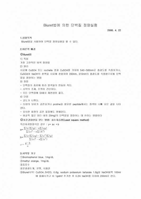 Biuret법에 의한 단백질 정량실험