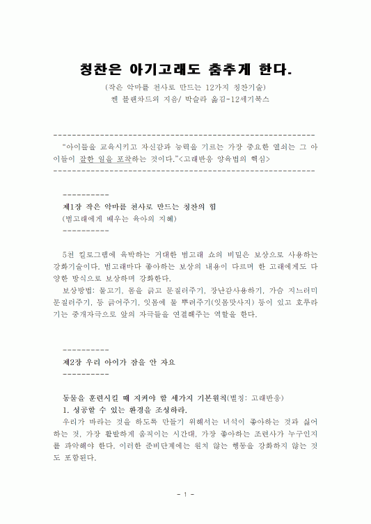 칭찬은 아기고래도 춤추게 한다