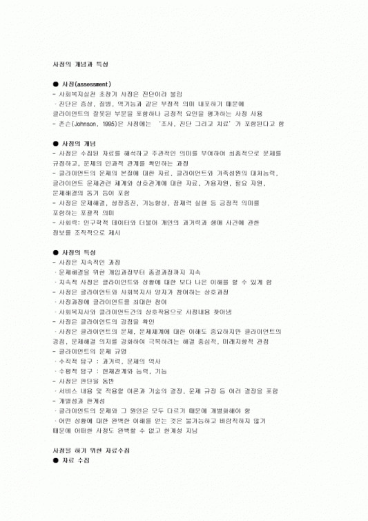[사회과학] 사정의 개념(문제중심, 강점중심) 및 가계도, 생태체계도 실제분석