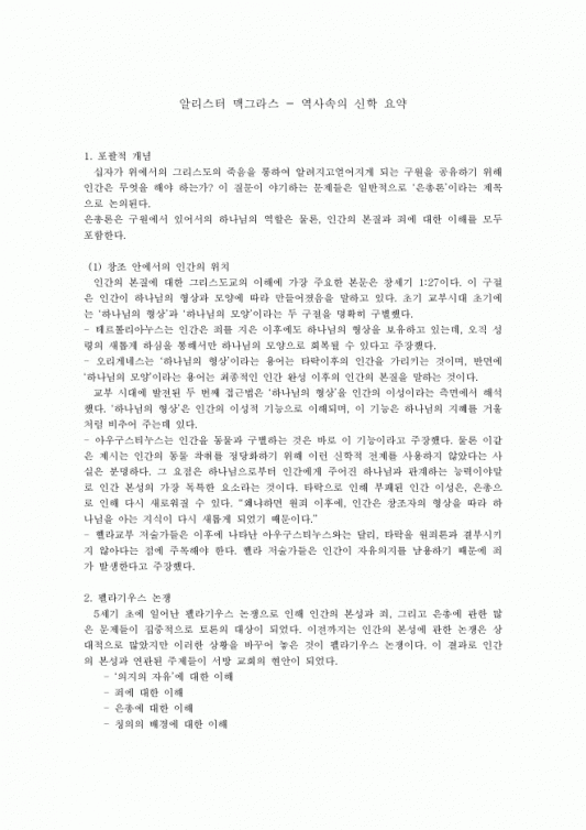 [인문과학] 알리스터 맥그라스 - 역사속의 신학 요약