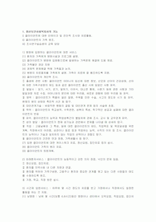 정신사회복지사의 기능과 자격, 역할, 현황
