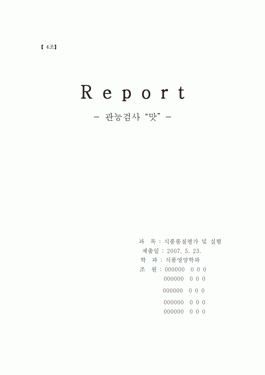 [식품품질평가 및 실험]관능검사 맛