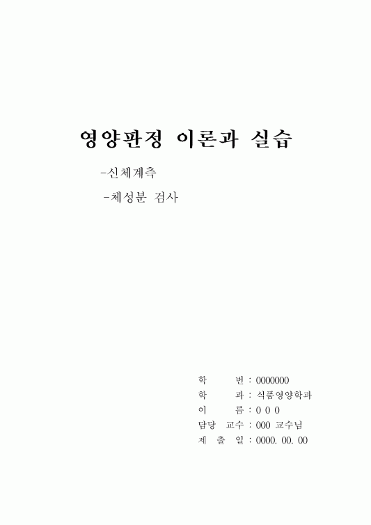 신체 계측 및 체성분 검사