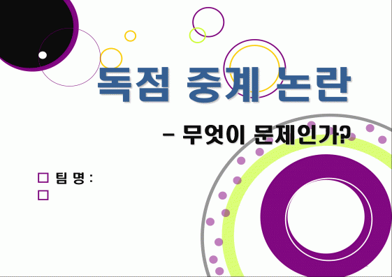 [독점중계논란]SBS의 스포츠(월드컵, 올림픽) 중계권 독점 논란의 모든 것 - 독점중계(단독중계)의 장단점과 의미, 바람직한 해결방안은?
