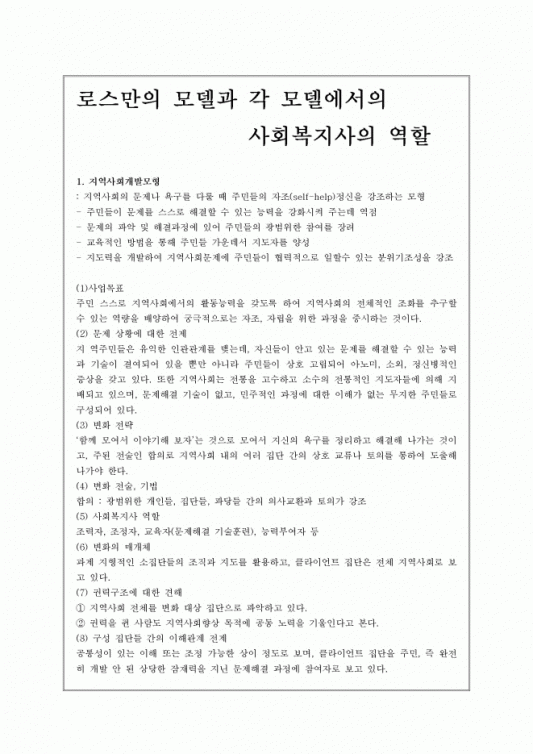 [사회복지] 로스만의 모델과 각 모델에서의 사회복지사의 역할