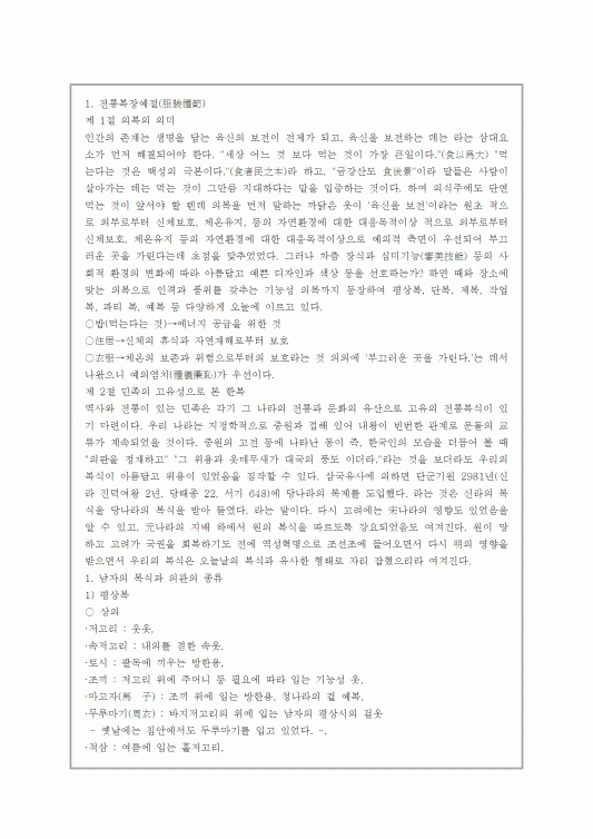 [사회과학] 전통 복장예절과 현대인의 복장예절