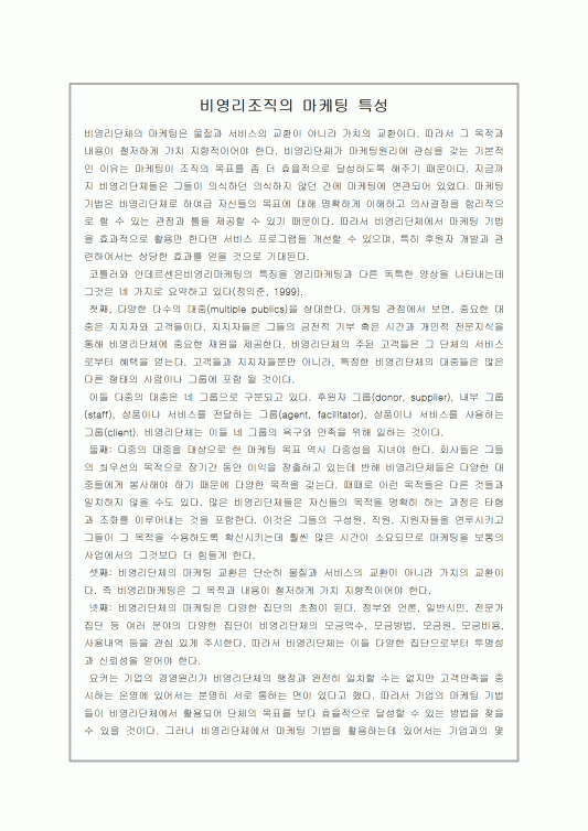[사회과학] 비영리조직의 마케팅 장단점, 차이점, 특성